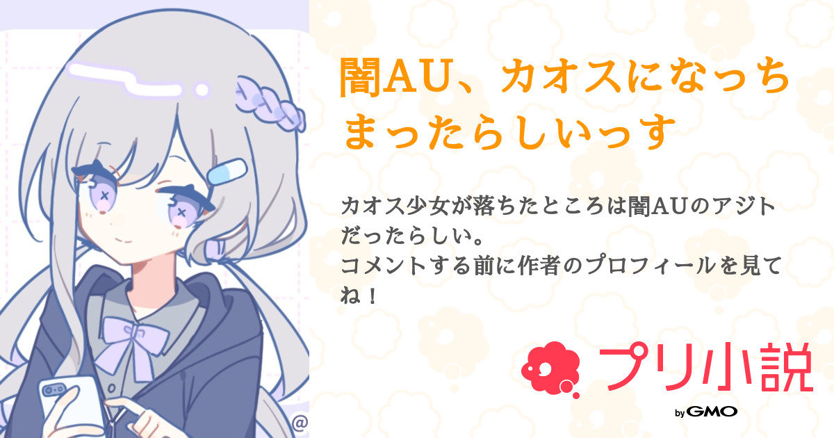 第26話：そういやさ…（闇AU、カオスになっちまったらしいっす）｜無料スマホ夢小説ならプリ小説 byGMO